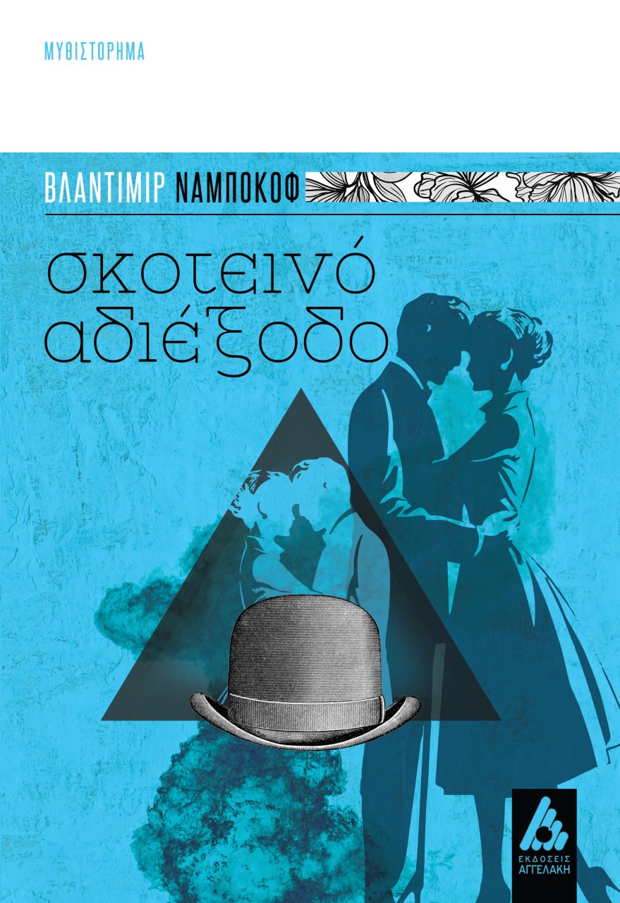 "Σκοτεινό αδιέξοδο" του Βλαντιμίρ Ναμπόκοφ - StigmaLogou