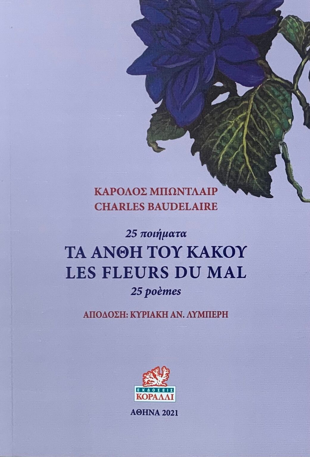 Κάρολος Μπωντλαίρ: 25 ποιήματα - Τα άνθη του κακού, μτφρ.: Κυριακή ...
