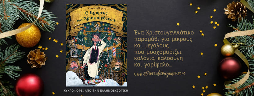 «Ο κουρέας των Χριστουγέννων» της Σταυρούλας Παγώνα - StigmaLogou