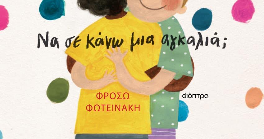 «Να σε κάνω μια αγκαλιά;» της Φρόσως Φωτεινάκη - StigmaLogou