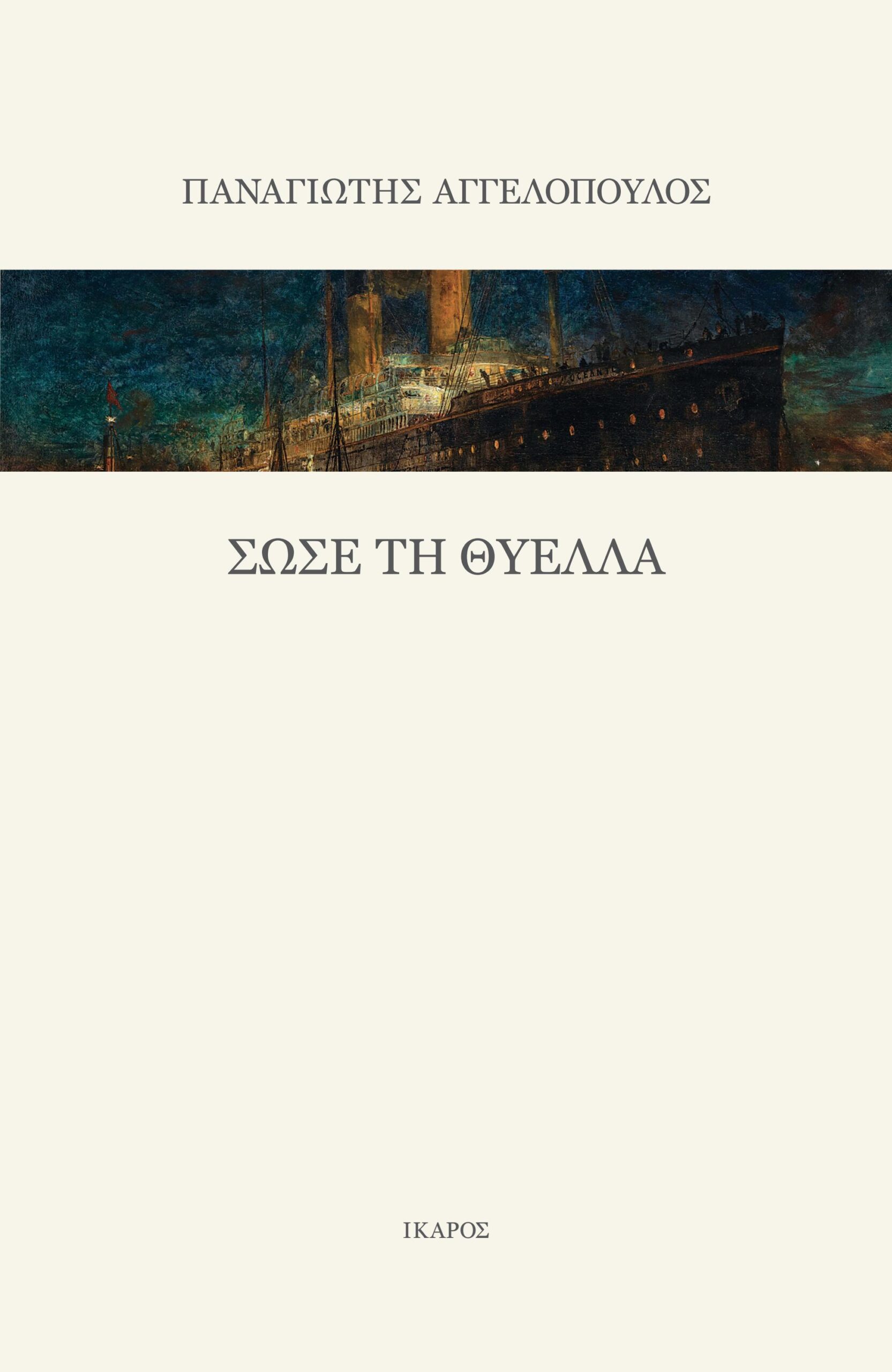 “Σώσε τη θύελλα” του Παναγιώτη Αγγελόπουλου - StigmaLogou