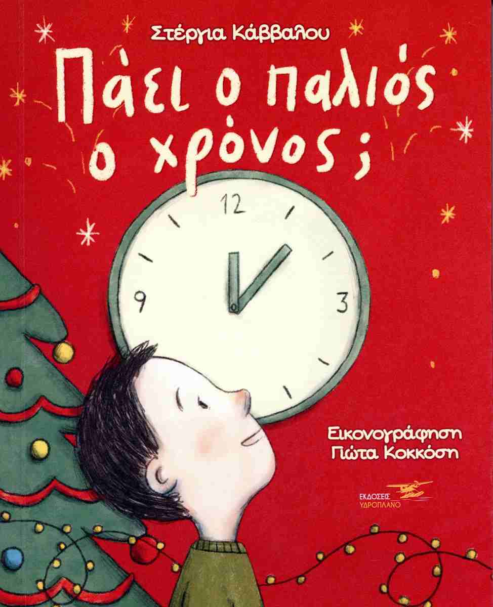 «Πάει ο παλιός ο χρόνος;» της Στέργιας Κάββαλου - StigmaLogou