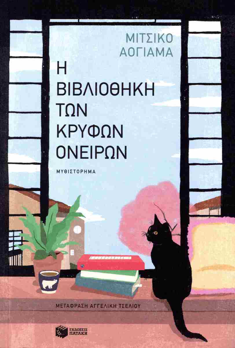 "Η βιβλιοθήκη των κρυφών ονείρων" της Μιτσίκο Αογιάμα (μτφρ. Α. Τσέλιου ...