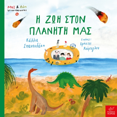 «Η ζωή στον πλανήτη μας» της Κάλλιας Σπανουδάκη - StigmaLogou