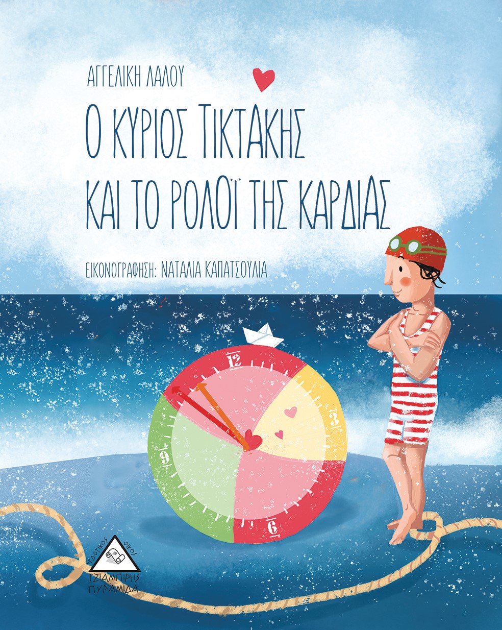 «Ο κύριος ΤικΤάκης και το ρολόι της καρδιάς» της Αγγελικής Λάλου ...